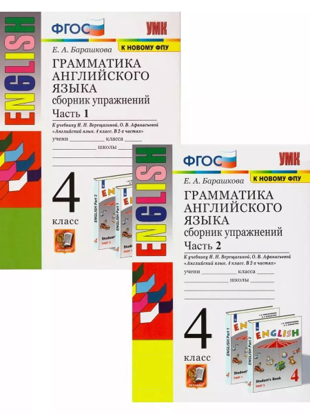 Английский язык 4 класс Грамматика Сборник упражнений | Барашкова Елена ...