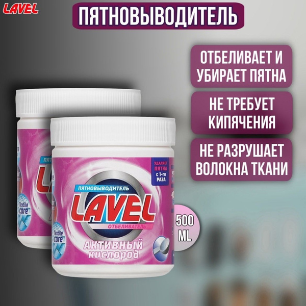 Универсальный пятновыводитель 2 штуки Lavel Активный кислород 500 г ...