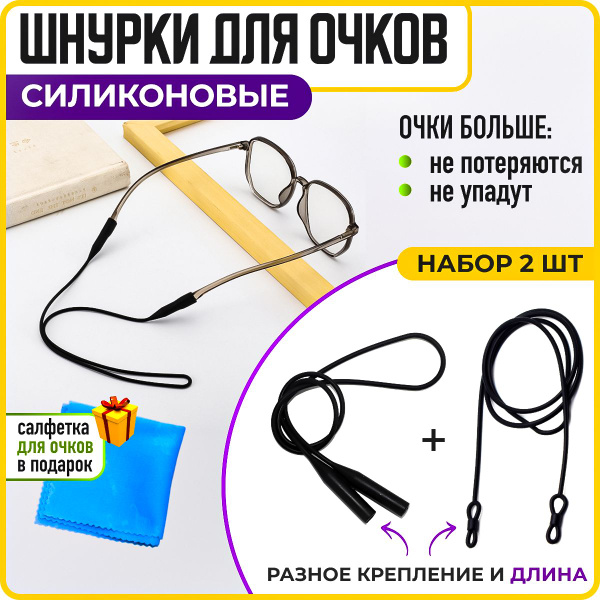 Держатель для очков, шнурок для очков силиконовый, 2 шт, черный, 2 ...