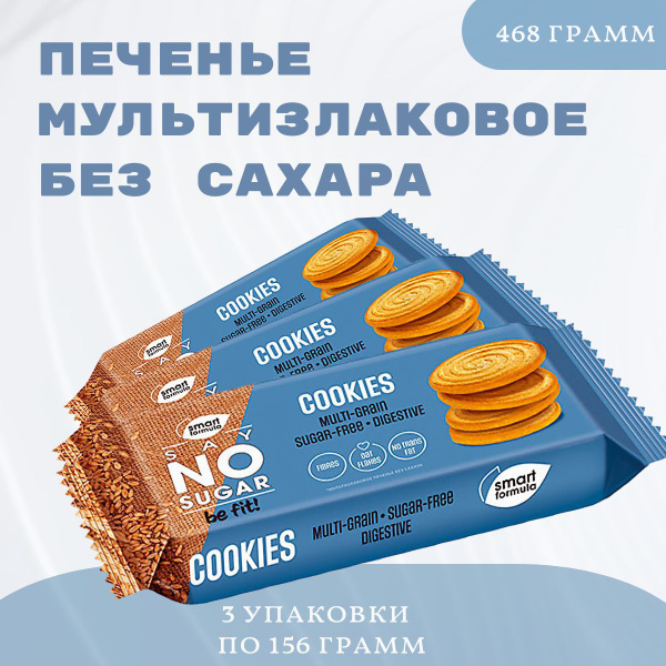 Печенье Smart Formula мультизлаковое без сахара 3 шт по 156 грамм ...