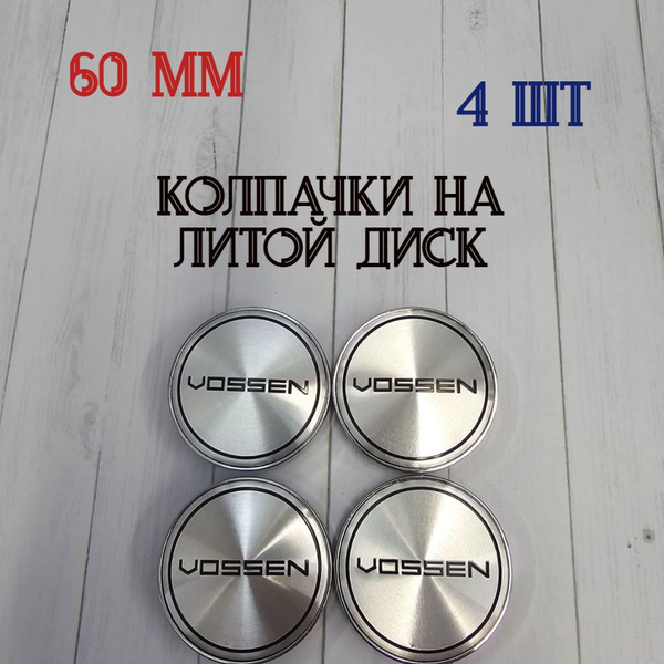 Характеристики Колпачки-заглушки для ступицы литых дисков Vossen ...