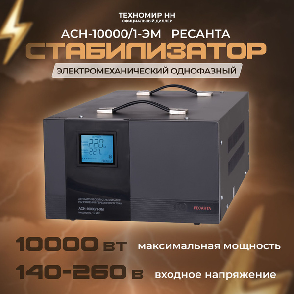Стабилизатор напряжения Ресанта АСН-8000/1-ЭМ - купить с доставкой по ...