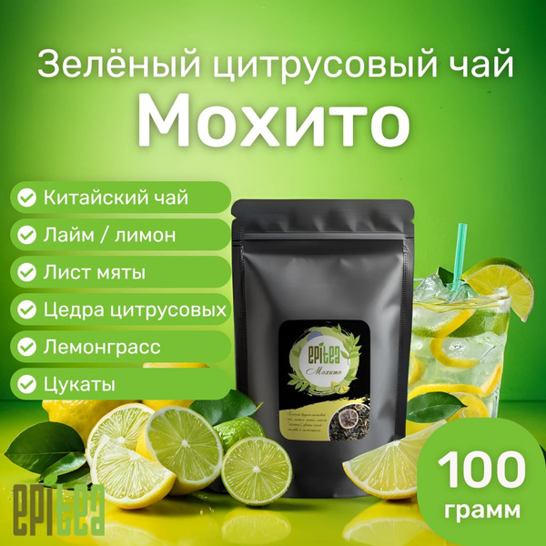 Чай Мохито 100гр. Настоящий Китайский Зеленый Крупнолистовой Рассыпной ...