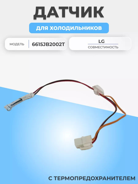 Датчик температуры для холодильника LG 6615JB2002T с ТПП купить на OZON ...