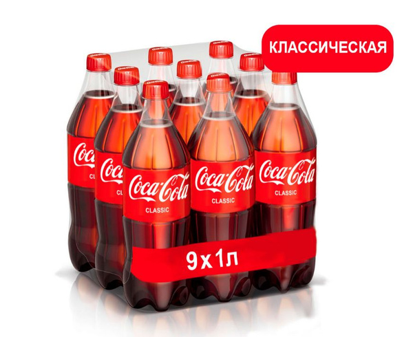 Кока Кола Классик 9 шт по 1л Грузия Coca Cola Classic - купить с ...