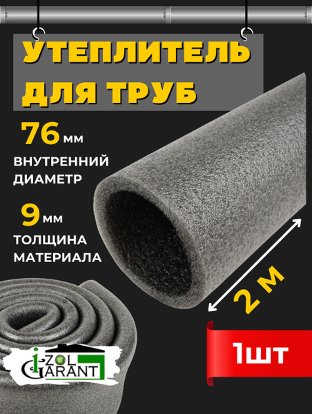Утеплитель для труб 76х9мм. (изоляция) Izol Garant 2м. - купить по ...