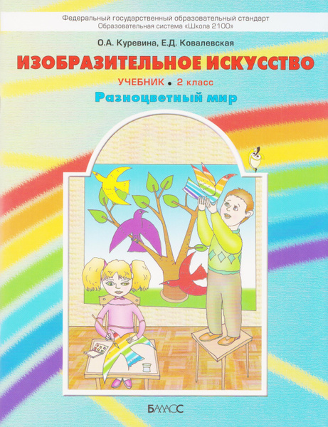 Изобразительное искусство. 2 класс. Учебник. Разноцветный мир. Куревина ...
