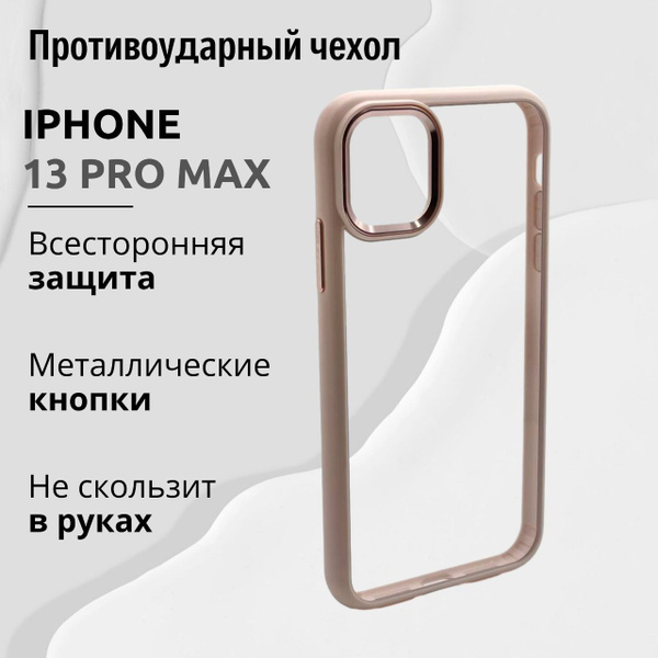 Чехол для Iphone 13 PRO MAX прозрачный с Розовой рамкой, Премиум, Кейс ...