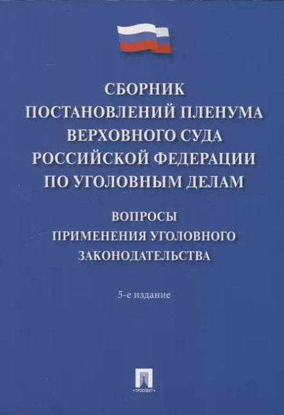 Сборник постановлений Пленума Верховного Суда Российской Федерации по ...