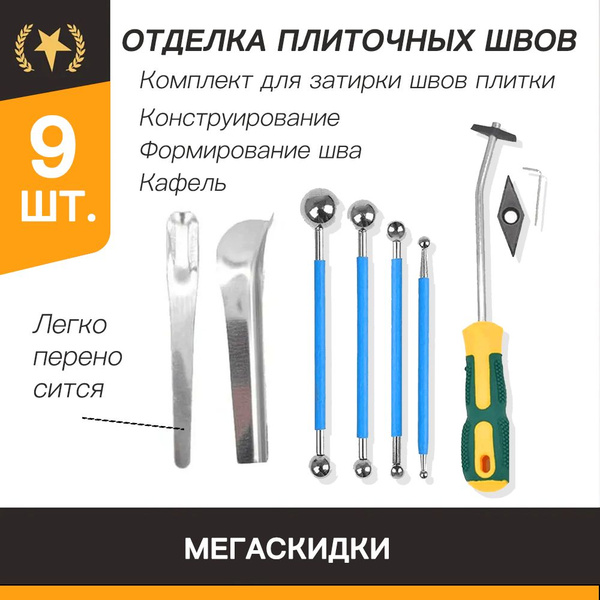 9 шт. Набор инструментов для отделки плиточных швов. Комплект для ...