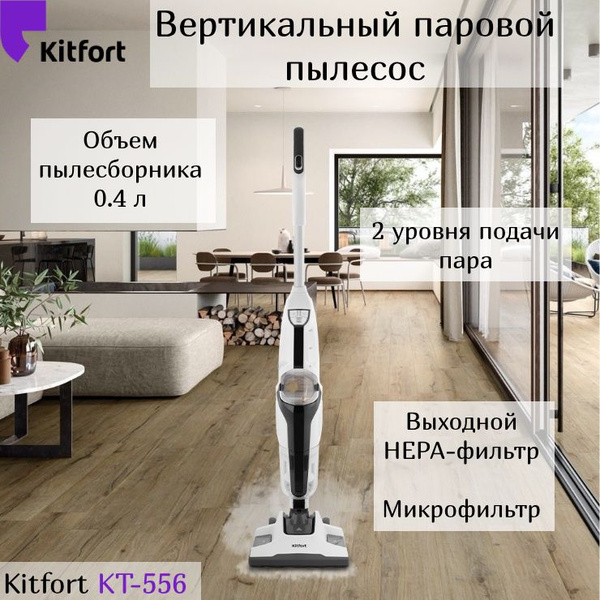 Пылесос вертикальный паровой Kitfort KT-556 - купить с доставкой по ...