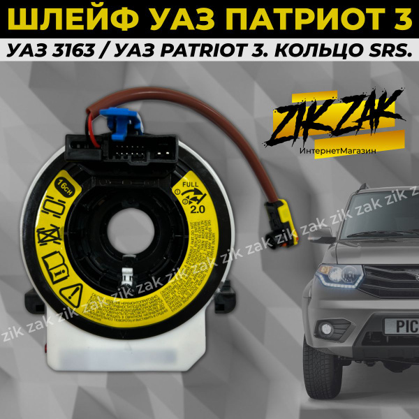 Шлейф УАЗ Патриот 3 (рестайлинг) / Основание подрулевых переключателей ...