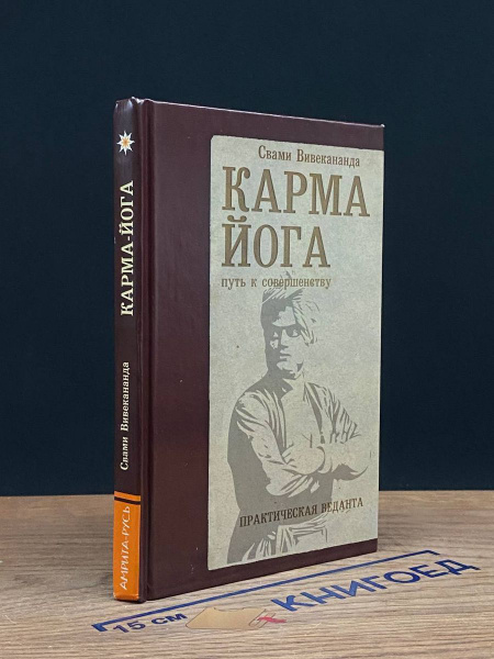 Карма-йога. Практическая веданта - купить с доставкой по выгодным ценам ...