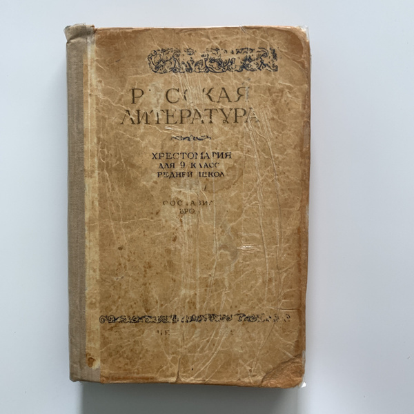 Русская литература. Хрестоматия для 9 класса средней школы. Часть ...