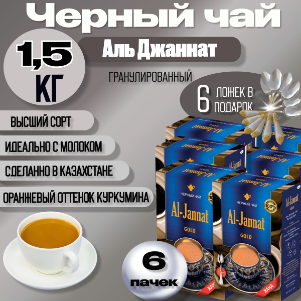 Чай черный Аль Джаннат (Al-Jannat) гранулированный 1,5 кг ( 250х6шт) с ...