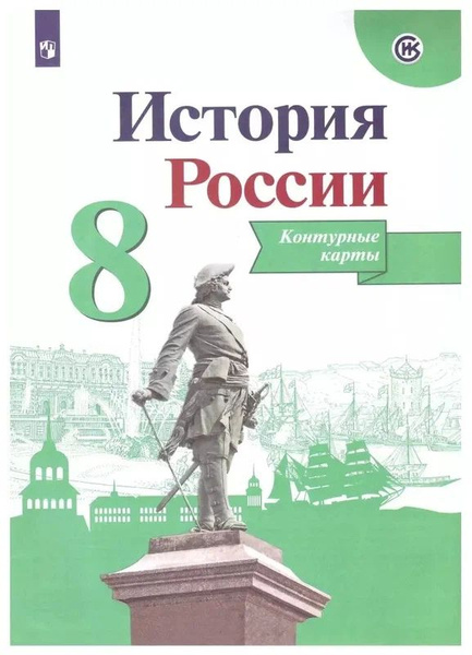История России 8 класс. Данилов А. А. Контрольные работы - купить с ...