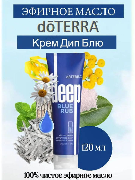 DoTerra Deep Blue Rub -крем для местного применения - купить с ...