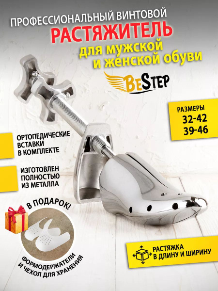 BeStep Размер 39-46. Профессиональный растяжитель для мужской и женской ...