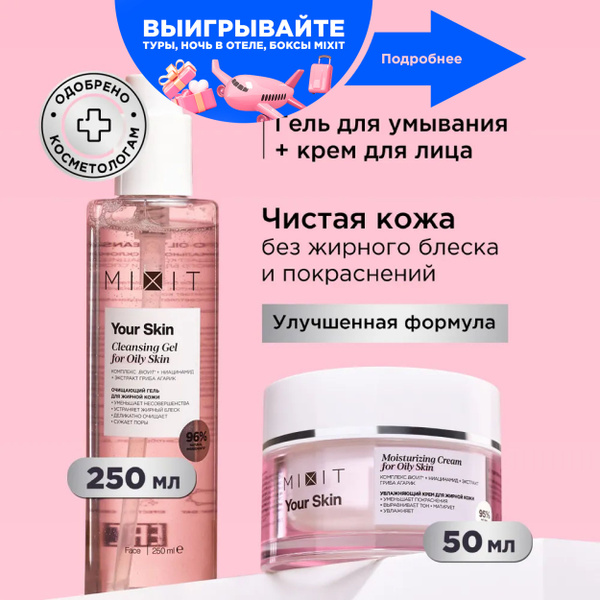 MIXIT Крем для лица увлажняющий матирующий, гель очищающий для умывания ...