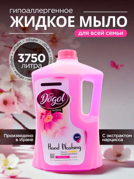 Dogol Жидкое мыло 3750 мл купить на OZON по низкой цене (1591038764)