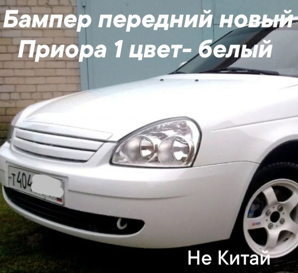 бампер передний Приора 1 (2007-2013) цвет- белый. купить на OZON по ...