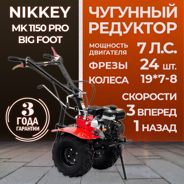 Мотоблок бензиновый NIKKEY MK 1150 ПРО BF 19*7-8", сельскохозяйственная ...