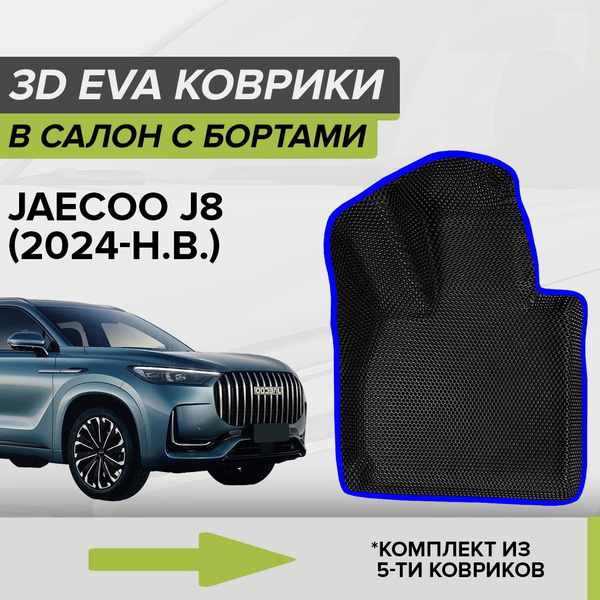 Характеристики 3D ЭВА коврики с бортами Jaecoo J8, Джейку Джей 8, 2024-н.в. автомобильные ЕВА ...