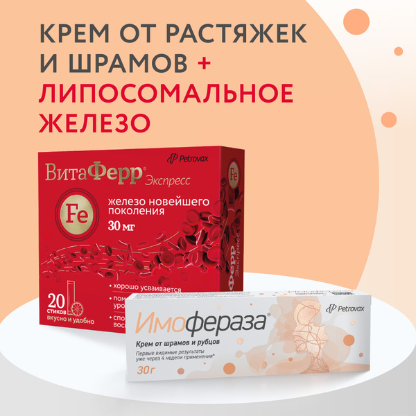 Крем от шрамов и растяжек Имофераза и липосомальное железо ВитаФерр ...