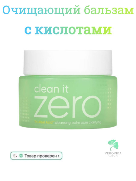 Бальзам очищающий противовоспалительный Banila Co Clean It Zero Cleansing Balm Tri-Peel Acid ...