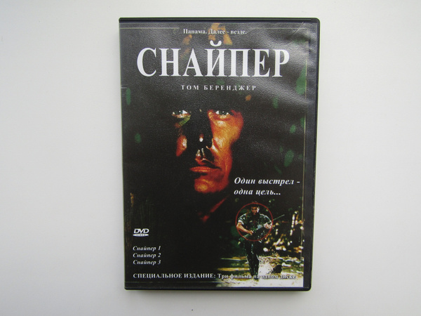 Фильм. Сериал. ( DVD диск ). Снайпер 1,2,3. - купить с доставкой по выгодным ценам в интернет ...