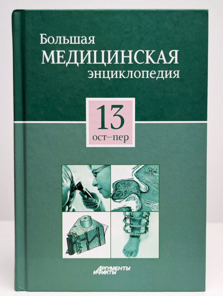 Большая медицинская энциклопедия в 30 томах. Том 13. Ост-Пер - купить с ...