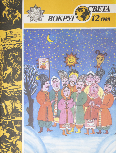 Журнал "Вокруг света". № 12, 1988 - купить с доставкой по выгодным ценам в интернет-магазине ...