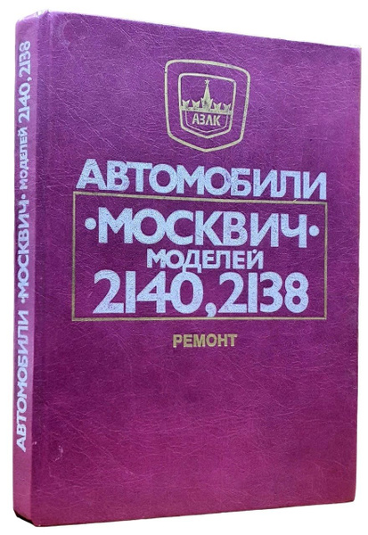 Автомобили Москвич моделей 2140, 2138. Ремонт - купить с доставкой по выгодным ценам в интернет ...