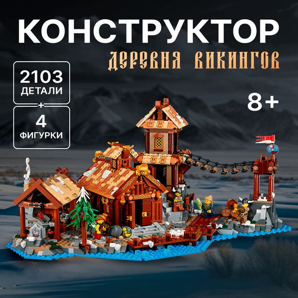 Конструктор "Деревня Викингов" 2103 детали, 4 фигурки (Скандинавская ...