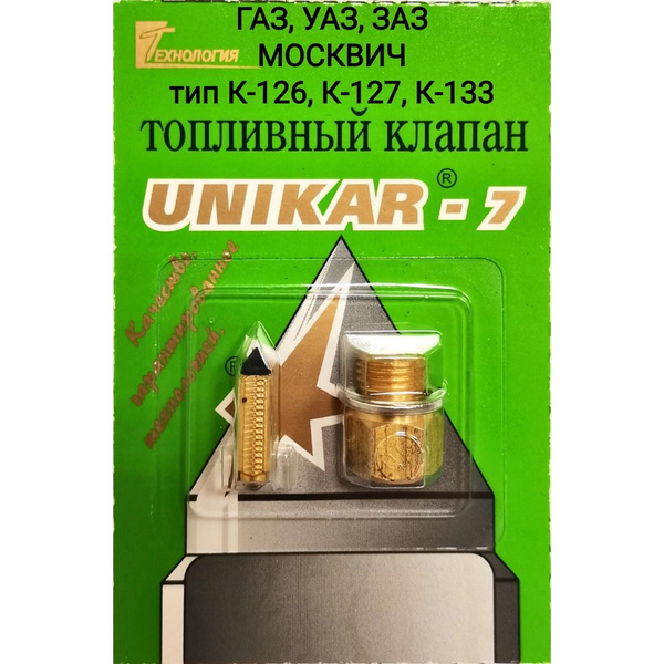 Топливный клапан (игла) для карбюраторов типа К-126 К-127 К-133, УАЗ ...