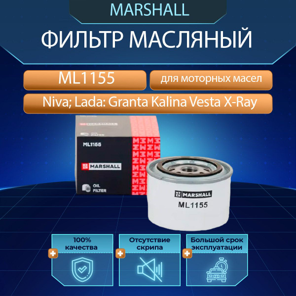 Характеристики Фильтр масляный Chevrolet: Niva; Lada: Granta Kalina ...