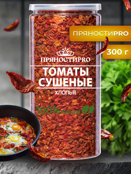 Томаты сушеные в хлопьях 300 г в банке - купить с доставкой по выгодным ...