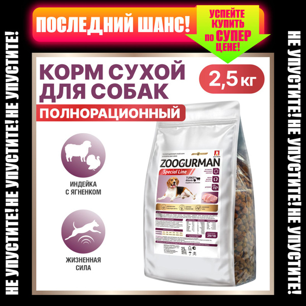 Полнорационный сухой корм для взрослых собак Зоогурман Special line ...