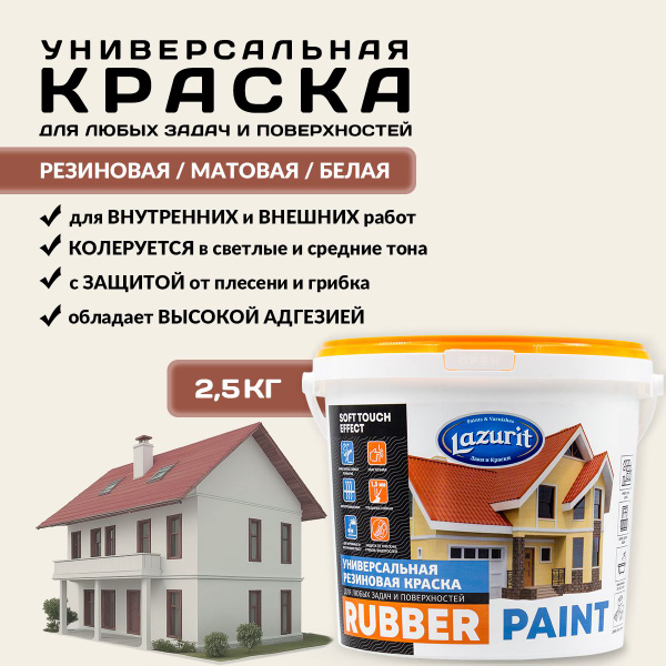 LAZURIT универсальная резиновая краска 2,5кг - купить с доставкой по ...