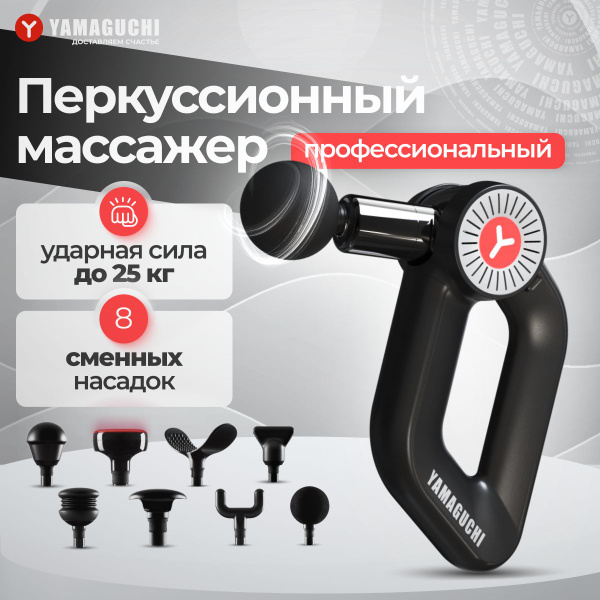 Перкуссионный массажер для тела Yamaguchi Massage Gun MAX PRO - купить ...
