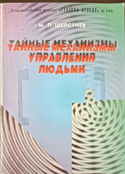 Тайные механизмы управления людьми. Шерстнев Михаил Пантелеевич ...
