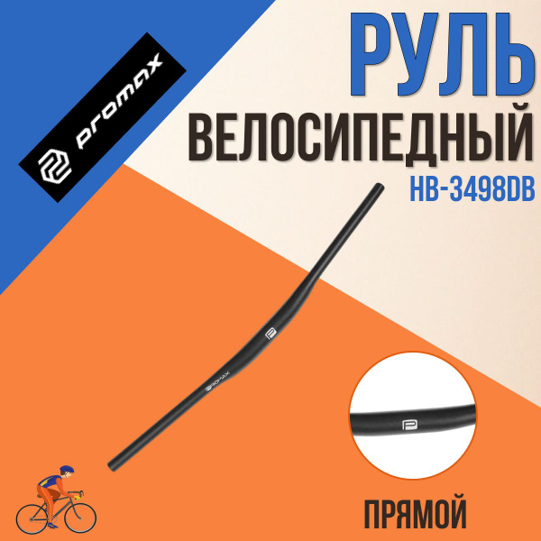 Руль PROMAX HB-3498DB алюминий черный 760 мм для МТВ-велосипедов купить ...