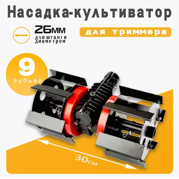 Насадка-культиватор для триммера 26мм (9T) (пропольник, окучник ...