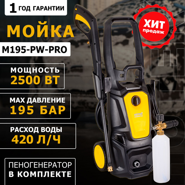 Мойка высокого давления НUТER M195-PW-PRO, 2500 Вт, 195 Бар, 420 л/ч ...