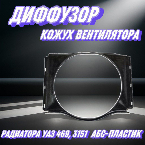 Диффузор (кожух вентилятора) радиатора УАЗ 469, 3151 АБС-пластик купить ...