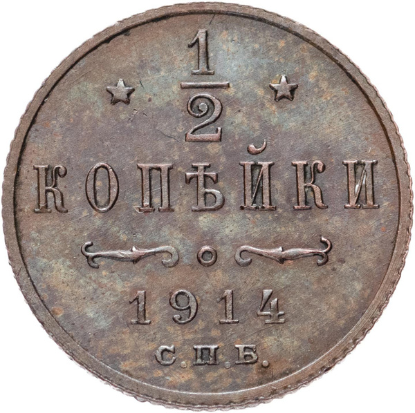 Монета 1/2 копейки 1914 СПБ - купить в интернет-магазине OZON с быстрой доставкой (1601421673)