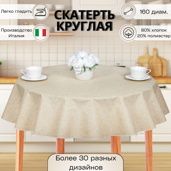 Скатерть на круглый стол 160 диам. Melangio - купить в интернет ...