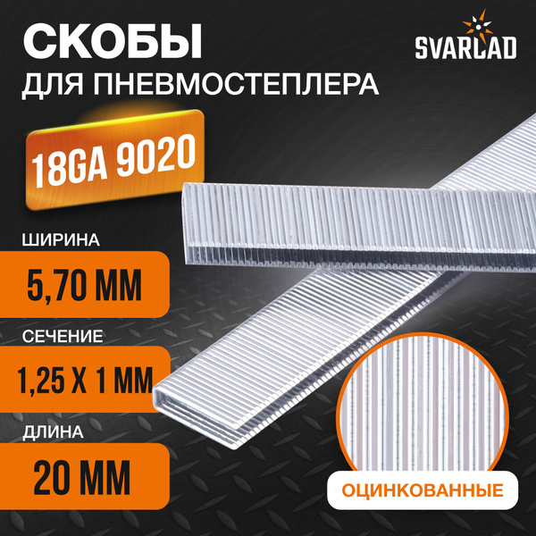 Скобы для пневмостеплера тип 18GA 9020 5,7 х 20 мм 1000 шт. - купить по ...