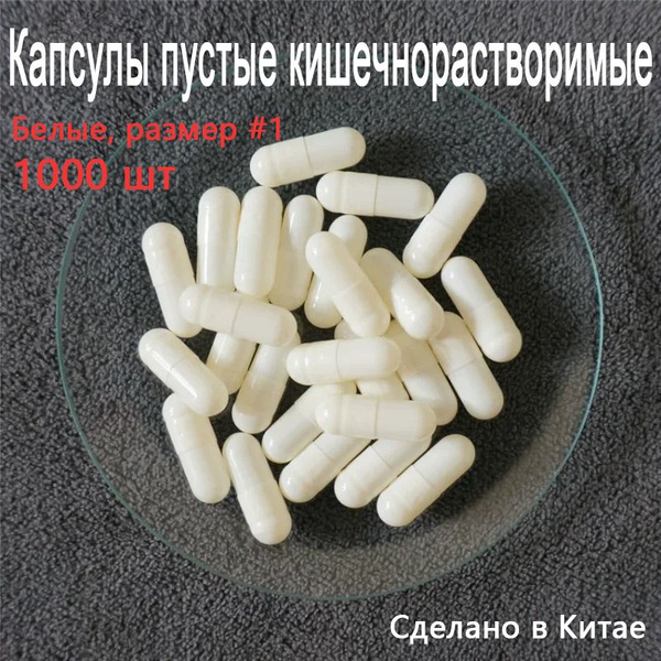 Капсулы пустые кишечнорастворимые.1000 шт, Белые, размер 1 - купить по ...