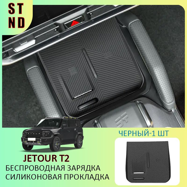 Jetour T2 Защитный коврик для беспроводной зарядки купить по доступной ...